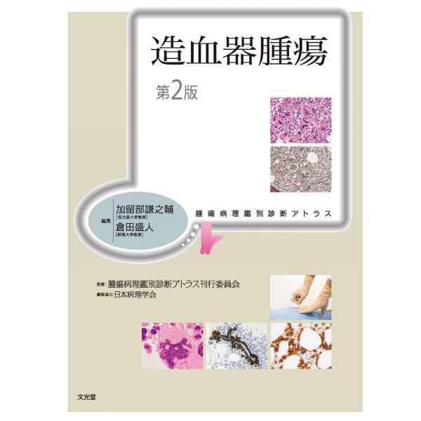 出版社名：文光堂著者名：加留部謙之輔、倉田盛人シリーズ名：腫瘍病理鑑別診断アトラス発行年月：2026年02月版：第２版キーワード：ゾウケツキ シュヨウ、カルベ,ケンノスケ、クラタ,モリト