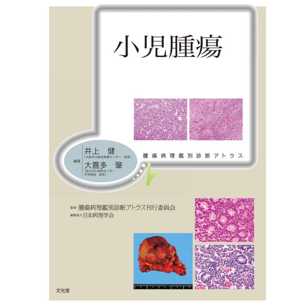 出版社名：文光堂著者名：井上健、大喜多肇、腫瘍病理鑑別診断アトラス刊行委員会シリーズ名：腫瘍病理鑑別診断アトラス発行年月：2026年03月キーワード：ショウニ シュヨウ、イノウエ,タケシ、オオキタ,ハジメ、シュヨウ ビョウリ カンベツ シン...