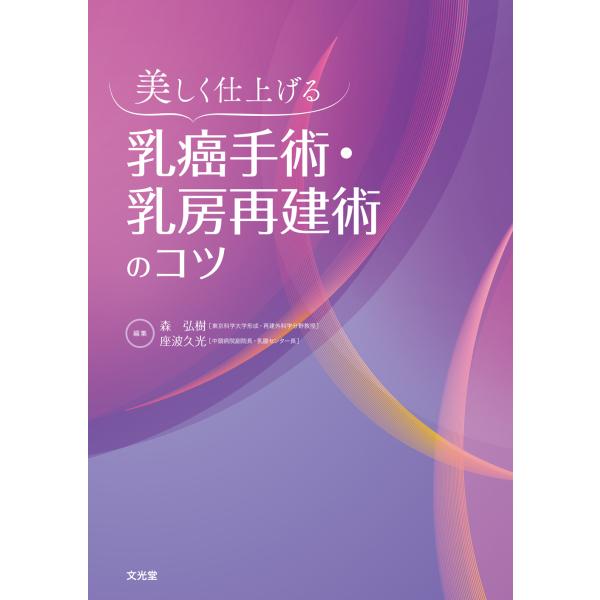 出版社名：文光堂著者名：森弘樹、座波久光発行年月：2025年03月キーワード：ウツクシク シアゲル ニュウガン シュジュツ ニュウボウ サイケンジュツ ノ コツ、モリ,ヒロキ、ザハ,ヒサミツ