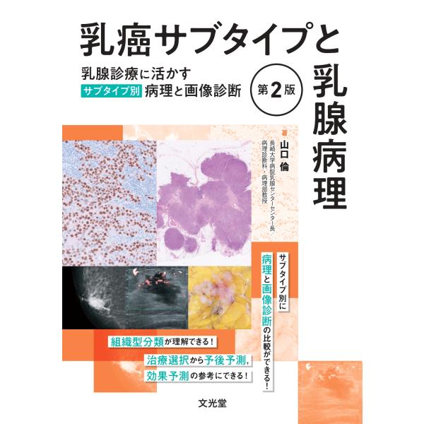 出版社名：文光堂著者名：山口倫発行年月：2026年06月版：第２版キーワード：ニュウガン サブ タイプ ト ニュウセン ビョウリ、ヤマグチ,リン
