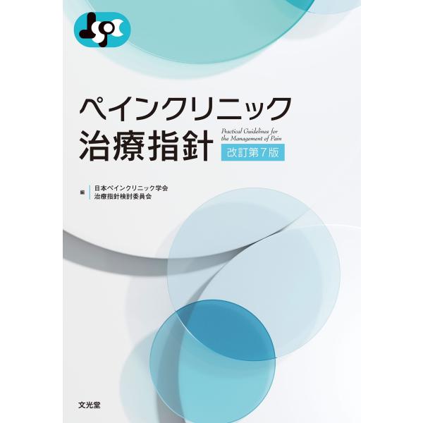 出版社名：文光堂著者名：日本ペインクリニック学会治療指針検討委員会発行年月：2023年06月版：改訂第７版キーワード：ペイン クリニック チリョウ シシン、ニホン ペイン クリニック ガッカイ チリョウ シシン ケントウ イインカイ