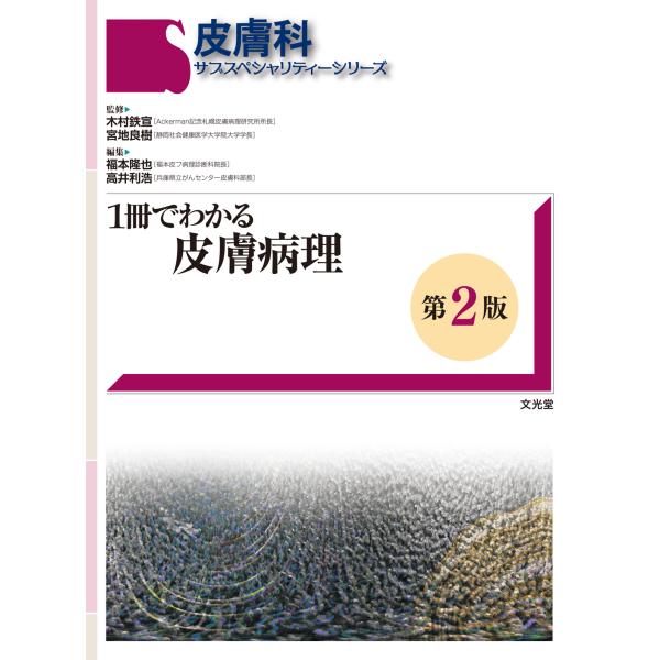 出版社名：文光堂著者名：木村鉄宣、宮地良樹、福本隆也シリーズ名：皮膚科サブスペシャリティーシリーズ発行年月：2025年04月版：第２版キーワード：イッサツ デ ワカル ヒフ ビョウリ、キムラ,テツノリ、ミヤチ,ヨシキ、フクモト,タカヤ