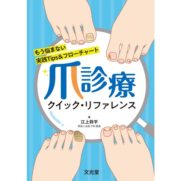 出版社名：文光堂著者名：江上将平発行年月：2026年05月キーワード：ツメ シンリョウ クイック リファレンス モウ ナヤマナイ ジッセン ティップス アンド フローチャート、エガミ,ショウヘイ