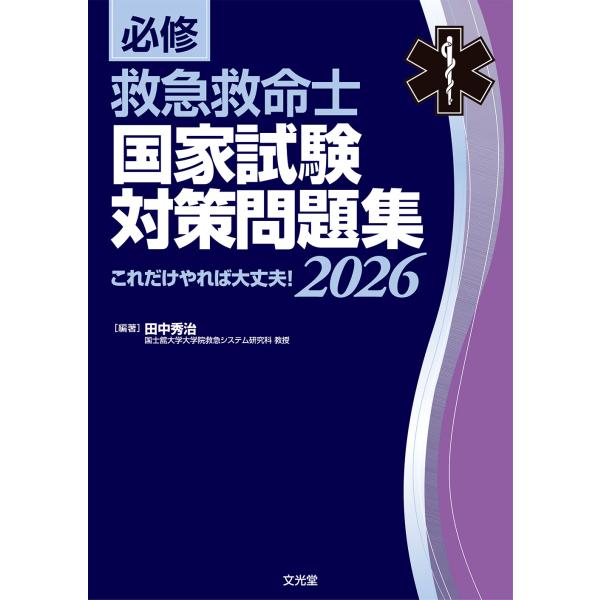 出版社名：文光堂著者名：田中秀治（救急医学）発行年月：2025年11月キーワード：ヒッシュウ キュウキュウ キュウメイシ コッカ シケン タイサク モンダイシュウ、タナカ,ヒデハル