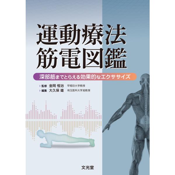 出版社名：文光堂著者名：金岡恒治、大久保雄発行年月：2024年02月キーワード：ウンドウ リョウホウ キンデン ズカン、カネオカ,コウジ、オオクボ,ユウ