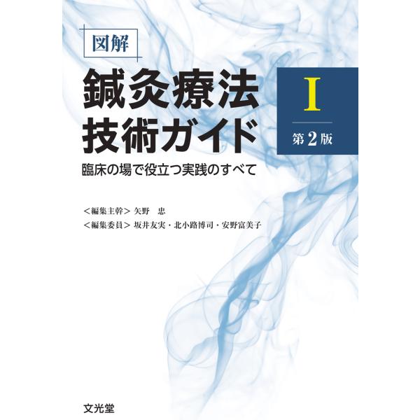 出版社名：文光堂著者名：矢野忠、坂井友実、北小路博司発行年月：2024年03月版：第２版キーワード：ズカイ シンキュウ リョウホウ ギジュツ ガイド、ヤノ,タダシ、サカイ,トモミ、キタオオジ,ヒロシ