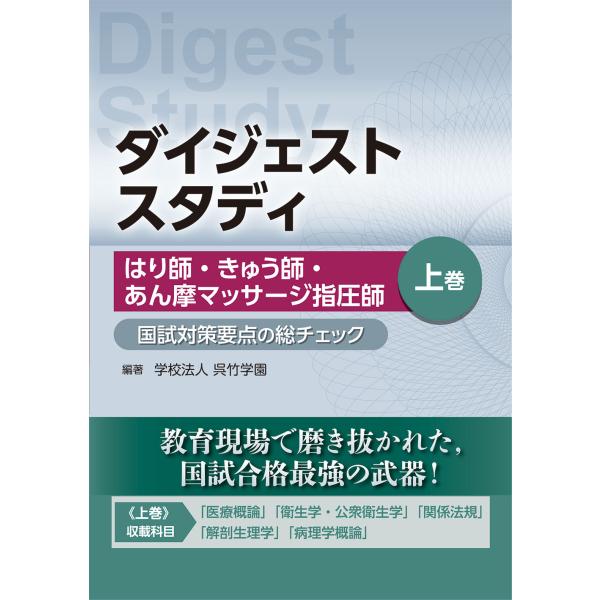 出版社名：文光堂著者名：呉竹学園シリーズ名：ダイジェストスタディ発行年月：2026年05月キーワード：ハリシ キュウシ アンマ マッサージ シアツシ、クレタケ ガクエン