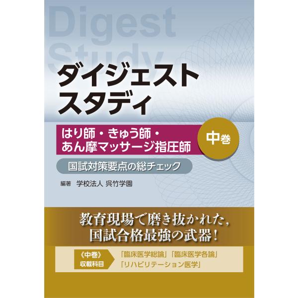 出版社名：文光堂著者名：呉竹学園シリーズ名：ダイジェストスタディ発行年月：2026年05月キーワード：ハリシ キュウシ アンマ マッサージ シアツシ、クレタケ ガクエン