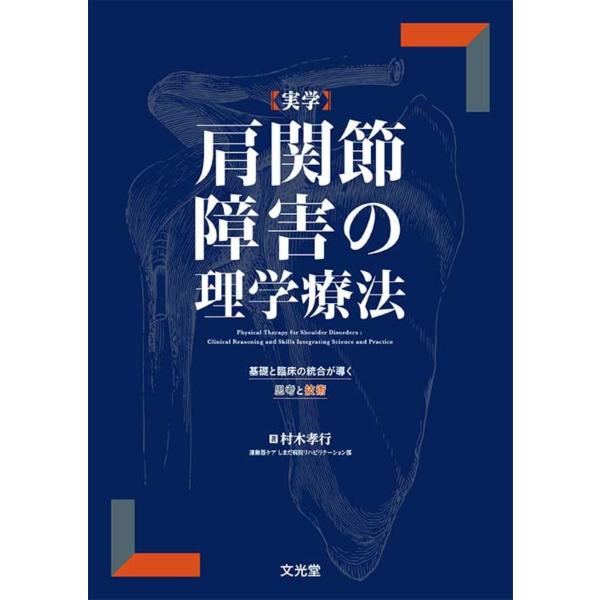 出版社名：文光堂著者名：村木孝行発行年月：2026年09月キーワード：ジツガク カタ カンセツ ショウガイ ノ リガク リョウホウ、ムラキ,タカユキ