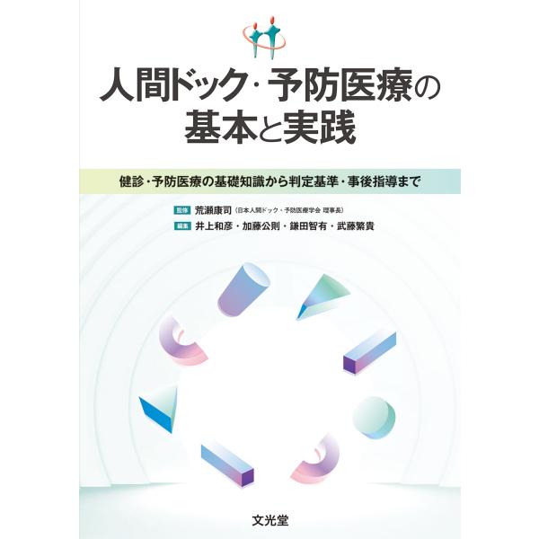 出版社名：文光堂著者名：荒瀬康司、井上和彦（医師）、加藤公則発行年月：2026年03月キーワード：ニンゲンドック ヨボウ イリョウ ノ キホン ト ジッセン、アラセ,ヤスジ、イノウエ,カズヒコ、カトウ,キミノリ