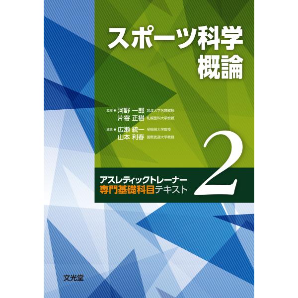 出版社名：文光堂著者名：河野一郎（スポーツ医学）、片寄正樹、広瀬統一シリーズ名：アスレティックトレーナー専門基礎科目テキスト発行年月：2024年03月キーワード：スポーツ カガク ガイロン、コウノ,イチロウ、カタヨセ,マサキ、ヒロセ,ノリカズ