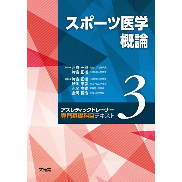 出版社名：文光堂著者名：河野一郎（スポーツ医学）、片寄正樹、砂川憲彦シリーズ名：アスレティックトレーナー専門基礎科目テキスト発行年月：2024年03月キーワード：スポーツ イガク ガイロン、コウノ,イチロウ、カタヨセ,マサキ、スナガワ,ノリヒコ
