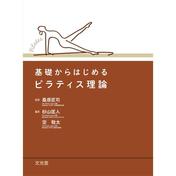 出版社名：文光堂著者名：桑原匠司、杉山匡人、空敬太発行年月：2026年03月キーワード：キソ カラ ハジメル ピラティス リロン、クワバラ,ショウジ、スギヤマ,マサト、ソラ,ケイタ