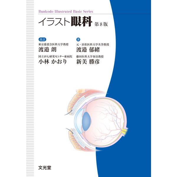 出版社名：文光堂著者名：渡邉朗、小林かおり、渡邉郁緒シリーズ名：Ｂｕｎｋｏｄｏ　ｉｌｌｕｓｔｒａｔｅｄ　ｂａｓｉｃ　ｓｅｒｉｅｓ発行年月：2023年10月版：第８版キーワード：イラスト ガンカ、ワタナベ,アキラ、コバヤシ,カオリ、ワタナベ,イクオ