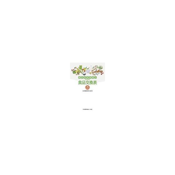出版社名：文光堂著者名：日本糖尿病学会発行年月：2013年10月版：第７版キーワード：トウニョウビョウ ショクジ リョウホウ ノ タメノ ショクヒン コウカンヒョウ、ニホン トウニョウビョウ ガッカイ