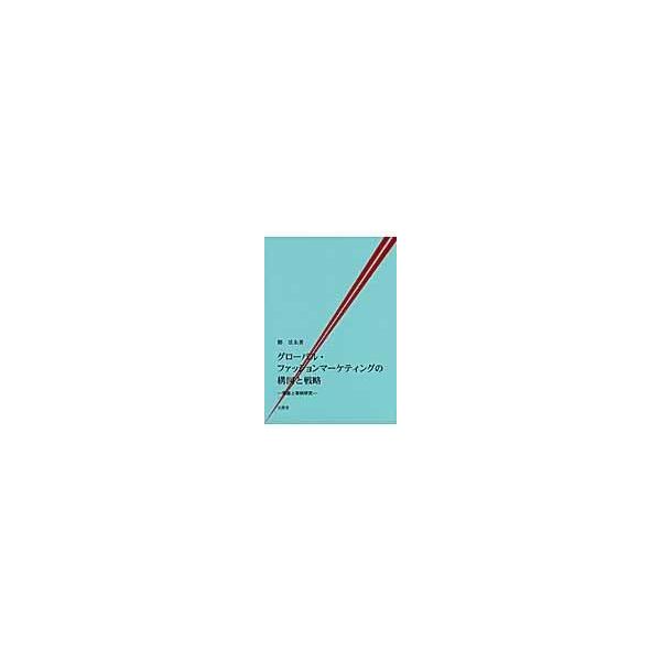 出版社名：文眞堂著者名：鄭〓朱発行年月：2008年09月キーワード：グローバル ファッション マーケティング ノ コウズ ト センリャク、チョン,ヒョンジュ