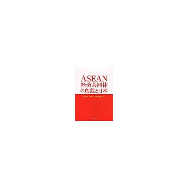 出版社名：文眞堂著者名：石川幸一、清水一史、助川成也発行年月：2016年11月キーワード：アセアン ケイザイ キョウドウタイ ノ ソウセツ ト ニホン*ASEAN ケイザイ キョウドウタイ ノ ソウセツ ト ニホン、イシカワ,コウイチ、シミ...