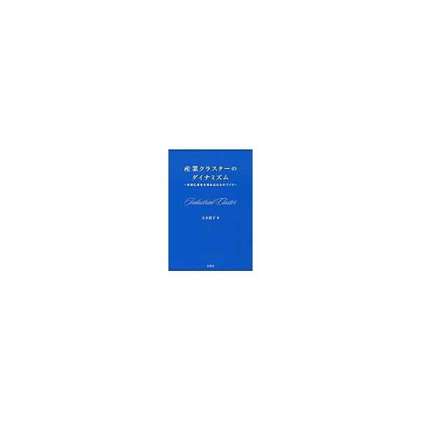 出版社名：文眞堂著者名：大木裕子発行年月：2017年02月キーワード：サンギョウ クラスター ノ ダイナミズム、オオキ,ユウコ