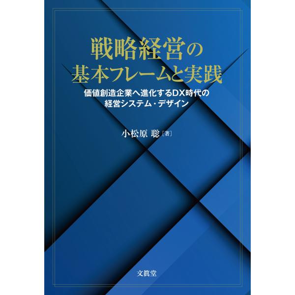出版社名：文眞堂著者名：小松原聡発行年月：2023年04月キーワード：センリャク ケイエイ ノ キホン フレーム ト ジッセン、コマツバラ,サトシ