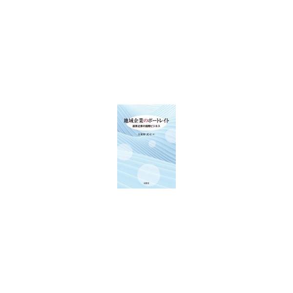 出版社名：文眞堂著者名：大東和武司発行年月：2023年03月キーワード：チイキ キギョウ ノ ポートレイト、オオトウワ,タケシ