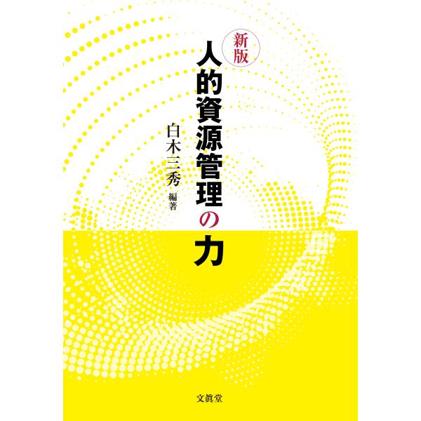 出版社名：文眞堂著者名：白木三秀発行年月：2024年04月版：新版キーワード：ジンテキ シゲン カンリ ノ チカラ、シラキ,ミツヒデ