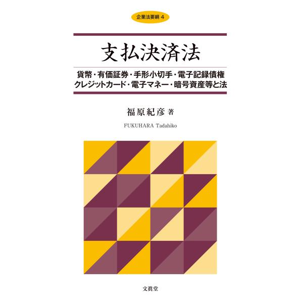 出版社名：文眞堂著者名：福原紀彦シリーズ名：企業法要綱発行年月：2025年06月キーワード：シハライ ケッサイホウ、フクハラ,タダヒコ