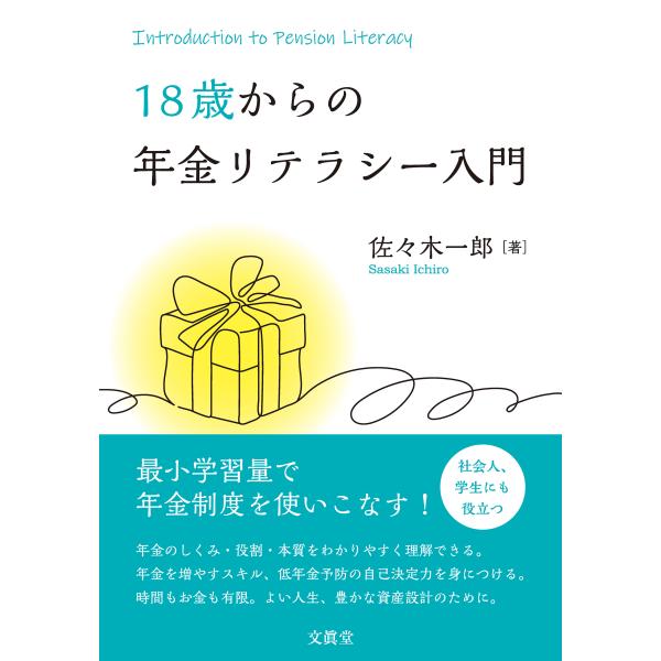 出版社名：文眞堂著者名：佐々木一郎発行年月：2025年04月キーワード：ジュウハッサイ カラノ ネンキン リテラシー ニュウモン、ササキ,イチロウ