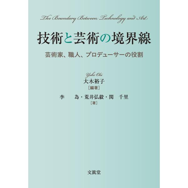 出版社名：文眞堂著者名：大木裕子発行年月：2026年02月キーワード：ギジュツ ト ゲイジュツ ノ キョウカイセン、オオキ,ユウコ