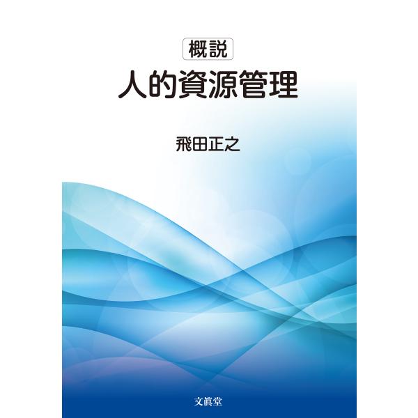 出版社名：文眞堂著者名：飛田正之発行年月：2026年04月キーワード：ガイセツ ジンテキ シゲン カンリ、トビタ,マサユキ
