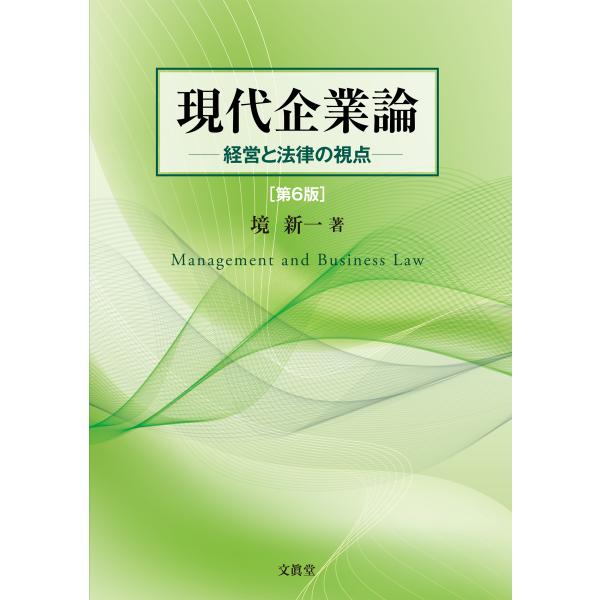 出版社名：文眞堂著者名：境新一発行年月：2026年04月版：第６版キーワード：ゲンダイ キギョウ ロン、サカイ,シンイチ