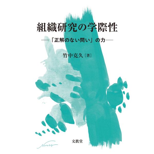 出版社名：文眞堂著者名：竹中克久発行年月：2026年04月キーワード：ソシキ ケンキュウ ノ ガクサイセイ、タケナカ,カツヒサ