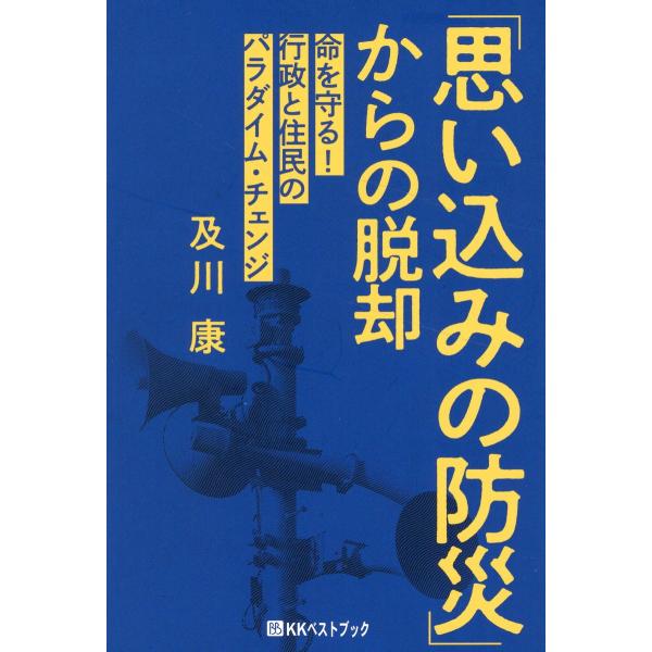 出版社名：ベストブック著者名：及川康シリーズ名：ベストセレクトＢＢ発行年月：2024年06月キーワード：オモイコミ ノ ボウサイ カラノ ダッキャク、オイカワ,ヤスシ