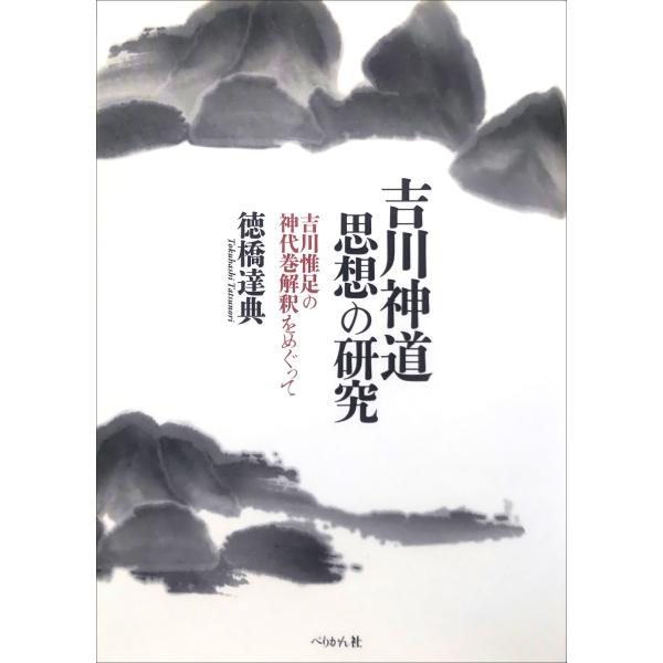 出版社名：ぺりかん社著者名：徳橋達典発行年月：2013年02月キーワード：ヨシカワ シントウ シソウ ノ ケンキュウ、トクハシ,タツノリ