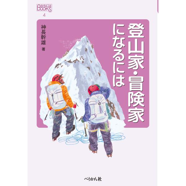 出版社名：ぺりかん社著者名：神長幹雄シリーズ名：なるにはＢＯＯＫＳ発行年月：2025年09月キーワード：トザンカ ボウケンカ ニ ナルニワ、カミナガ,ミキオ