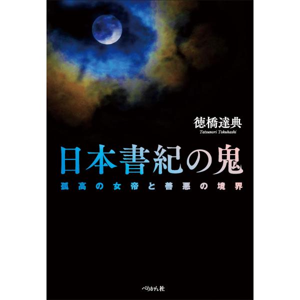 出版社名：ぺりかん社著者名：徳橋達典発行年月：2026年06月キーワード：ニホン ショキ ノ オニ、トクハシ,タツノリ