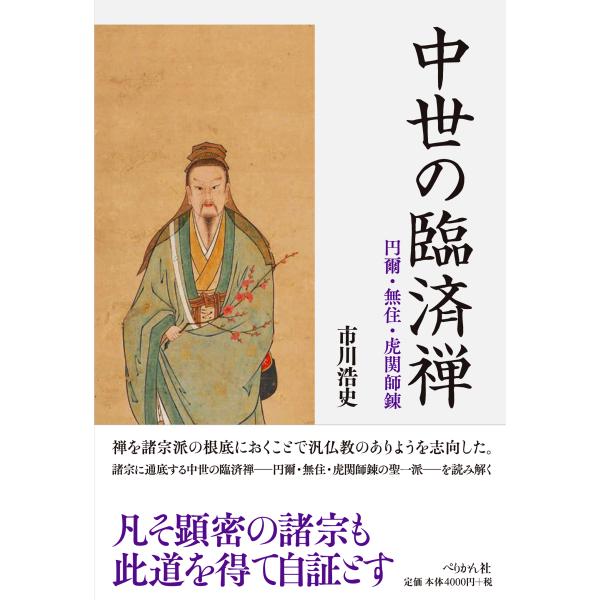 出版社名：ぺりかん社著者名：市川浩史発行年月：2026年07月キーワード：チュウセイ ノ リンザイゼン、イチカワ,ヒロフミ