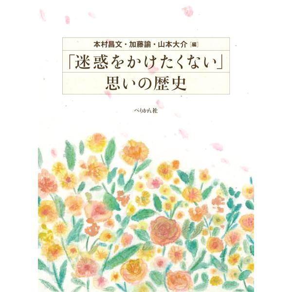 出版社名：ぺりかん社著者名：本村昌文、加藤諭、山本大介発行年月：2026年09月キーワード：メイワク オ カケタクナイ オモイ ノ レキシ、モトムラ,マサフミ、カトウ,サトシ、ヤマモト,ダイスケ