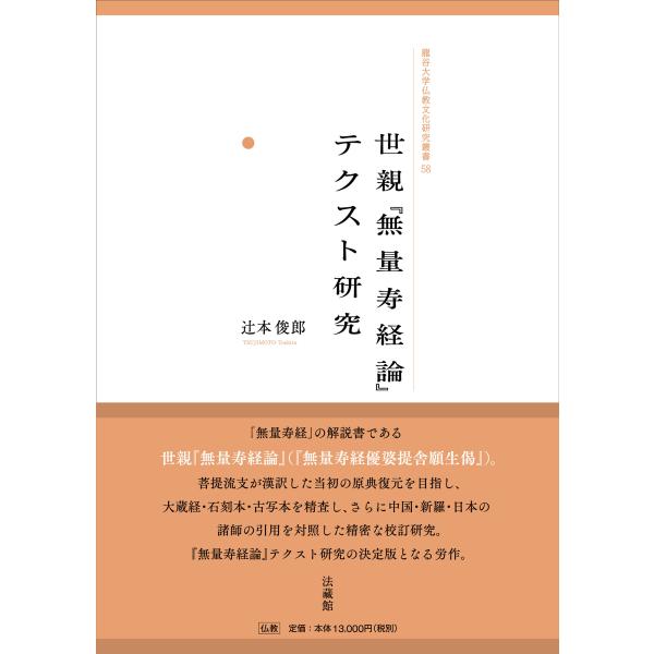 出版社名：法蔵館著者名：辻本俊郎シリーズ名：龍谷大学仏教文化研究叢書発行年月：2026年02月キーワード：セシン ムリョウジュキョウロン テクスト ケンキュウ、ツジモト,トシロウ