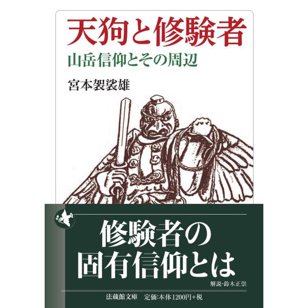 出版社名：法蔵館著者名：宮本袈裟雄、鈴木正崇シリーズ名：法蔵館文庫発行年月：2023年09月キーワード：テング ト シュゲンジャ、ミヤモト,ケサオ、スズキ,マサタカ