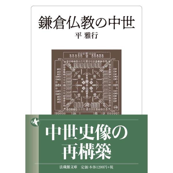 出版社名：法蔵館著者名：平雅行シリーズ名：法蔵館文庫発行年月：2025年05月キーワード：カマクラ ブッキョウ ノ チュウセイ、タイラ,マサユキ