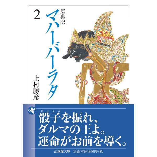 出版社名：法蔵館著者名：上村勝彦シリーズ名：法蔵館文庫発行年月：2025年12月キーワード：マハーバーラタ、カミムラ,カツヒコ