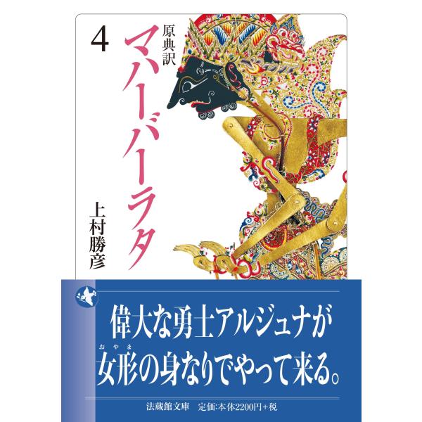 出版社名：法蔵館著者名：上村勝彦シリーズ名：法蔵館文庫発行年月：2026年02月キーワード：マハーバーラタ、カミムラ,カツヒコ