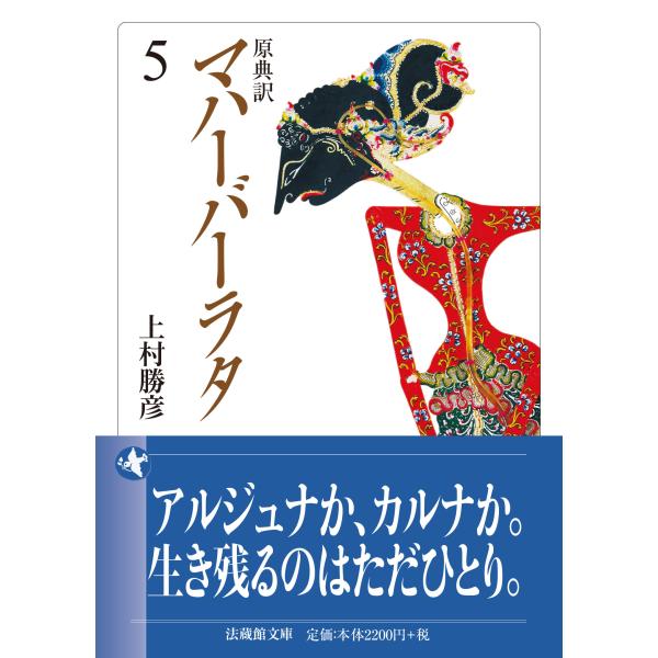 出版社名：法蔵館著者名：上村勝彦シリーズ名：法蔵館文庫発行年月：2026年03月キーワード：マハーバーラタ、カミムラ,カツヒコ