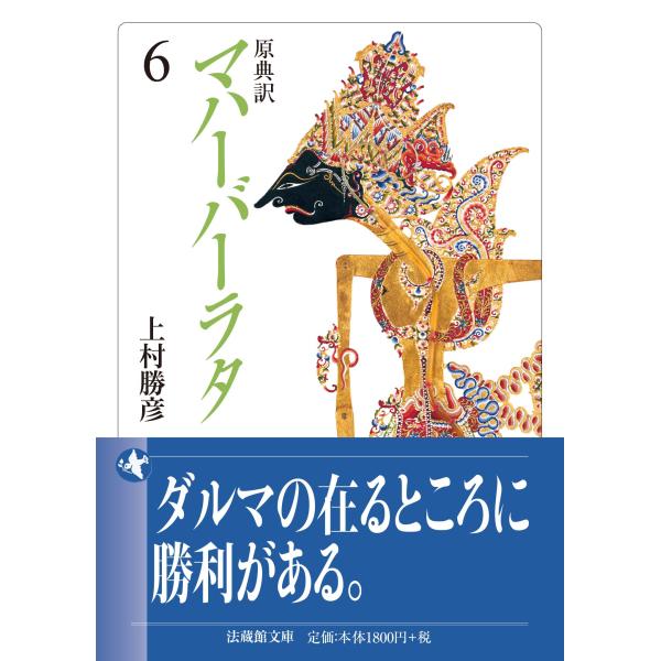 出版社名：法蔵館著者名：上村勝彦シリーズ名：法蔵館文庫発行年月：2026年04月キーワード：マハーバーラタ、カミムラ,カツヒコ
