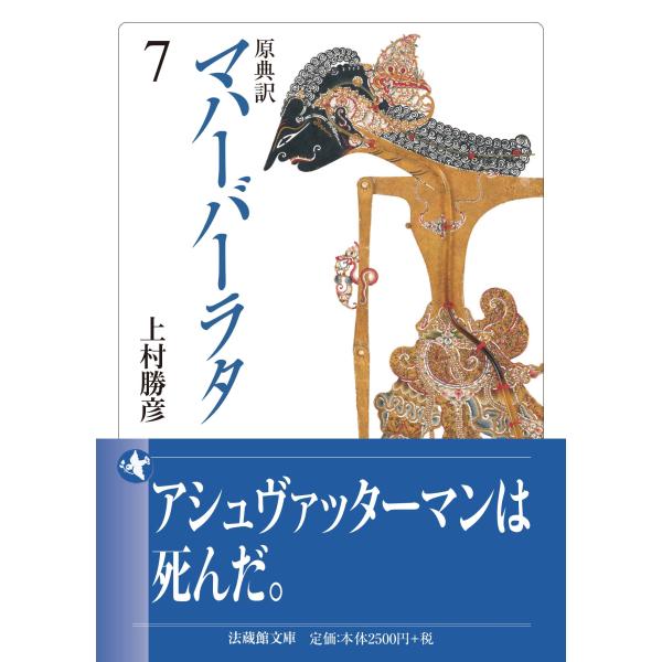 出版社名：法蔵館著者名：上村勝彦シリーズ名：法蔵館文庫発行年月：2026年05月キーワード：マハーバーラタ、カミムラ,カツヒコ