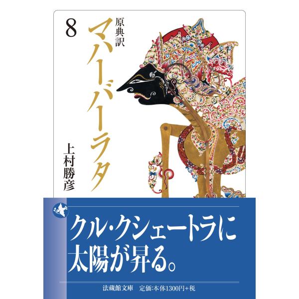 出版社名：法蔵館著者名：上村勝彦、原實、横地優子シリーズ名：法蔵館文庫発行年月：2026年06月キーワード：マハーバーラタ、カミムラ,カツヒコ、ハラ,ミノル、ヨコチ,ユウコ