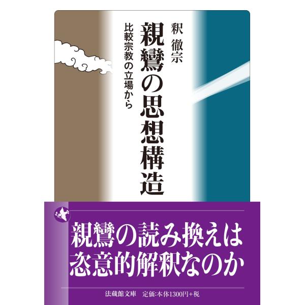 出版社名：法蔵館著者名：釈徹宗シリーズ名：法蔵館文庫発行年月：2026年04月キーワード：シンラン ノ シソウ コウゾウ、シャク,テッシュウ