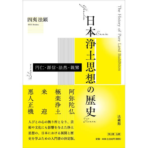 出版社名：法蔵館著者名：四夷法顕発行年月：2025年09月キーワード：ニホン ジョウド シソウ ノ レキシ、シイ,ホウケン