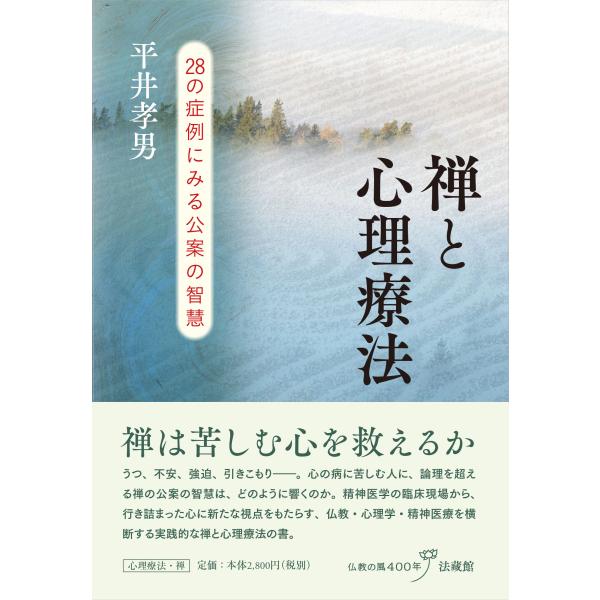 出版社名：法蔵館著者名：平井孝男発行年月：2026年07月キーワード：ゼン ト シンリ リョウホウ、ヒライ,タカオ