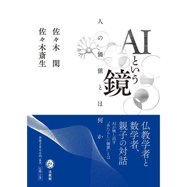出版社名：法蔵館著者名：佐々木閑、佐々木斎生発行年月：2026年03月キーワード：エイアイ ト イウ カガミ、ササキ,シズカ、ササキ,トキオウ